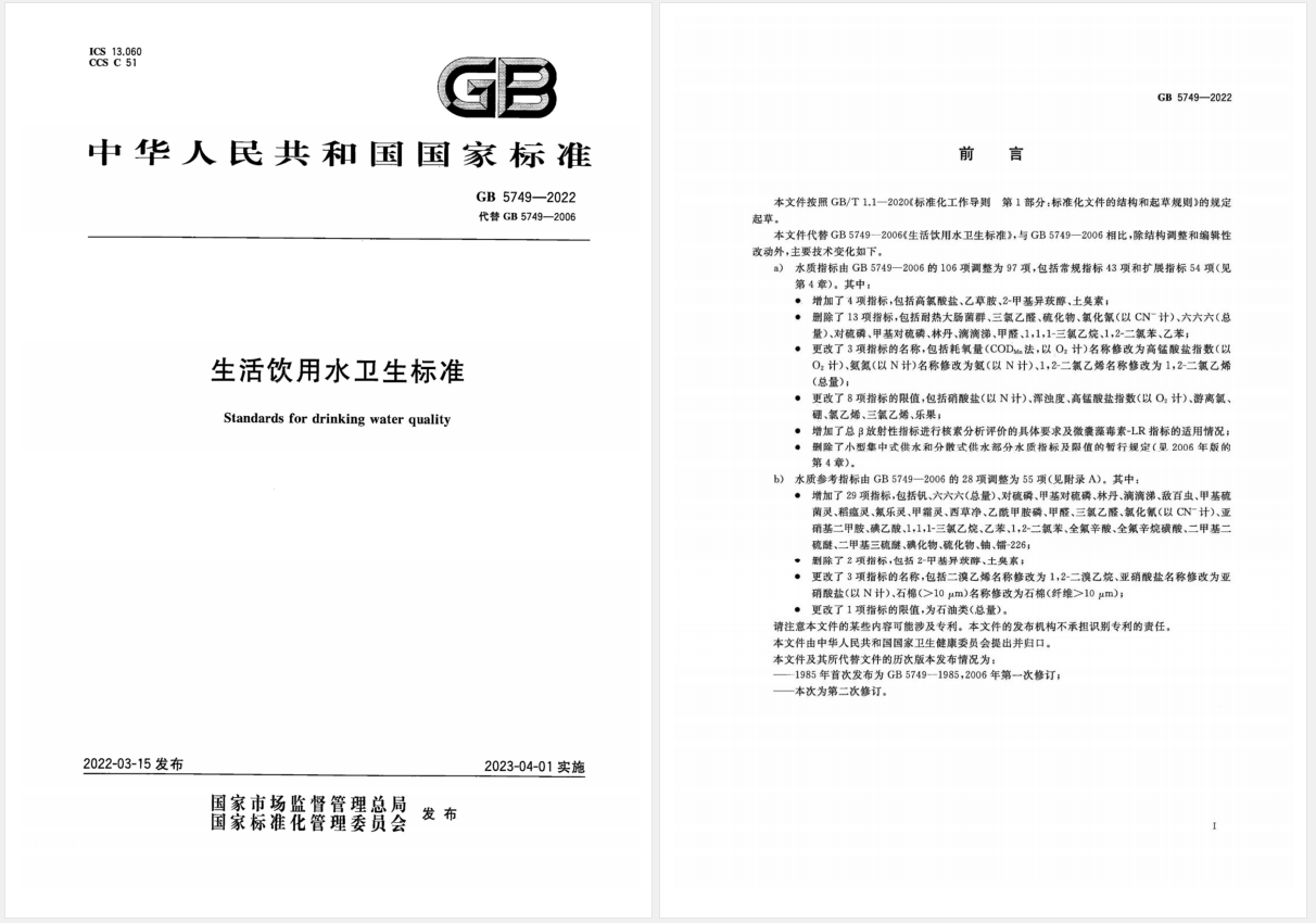 《生活饮用水卫生标准》GB 5749-2022已批准，将于2023年4月1日正式实施